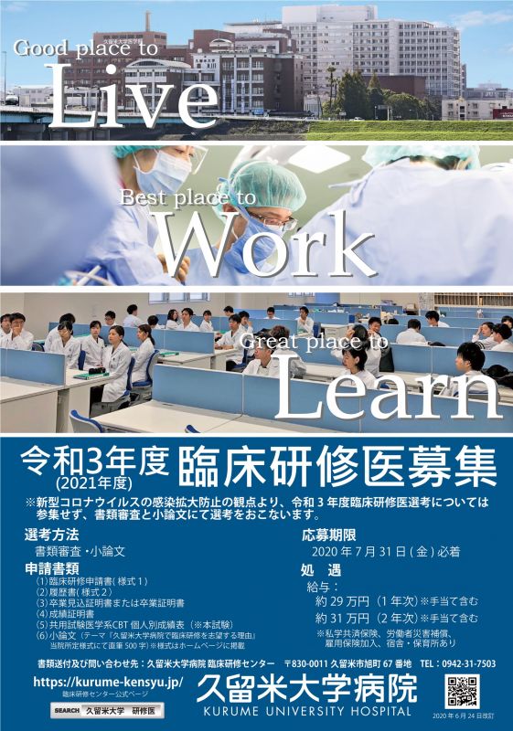 令和3年度 2021年度 臨床研修医 医科 選考試験について選考方法が変更になりました久留米大学病院臨床研修管理センター